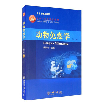 动物免疫学 第三版  中国农业大学出版社
