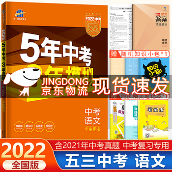 自选2022五年中考三年模拟五三中考刷题分类真题模拟训练全国版5年中考3年模拟53初三总复习会考真题 中考总复习分类真题语文 全国通用