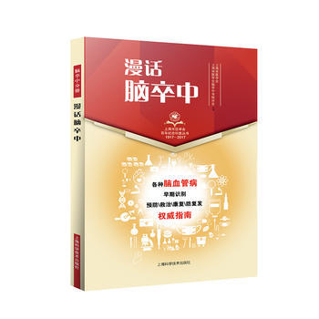 漫话脑卒中(上海市医学会百年纪念科普丛书)
