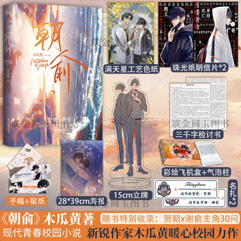【联金专属赠品】朝俞新锐作家木瓜黄暖心校园力作 收录主角相性30问!
