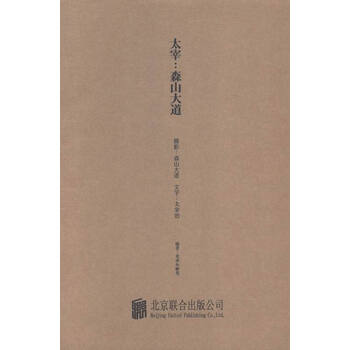 大宰:森山大道太宰治 著,荣荣,映里 编,张嘉林 译,森山大道 摄影北京联合出版公司