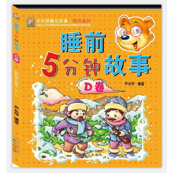 睡前5分钟故事D卷 芦长萍 9787547712085 北京日报出版社（原同心出版社）