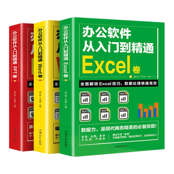 【百元神劵】从入门到精通：Word Excel PPT（套装全3册） 办公应用零基础到精通表格制作