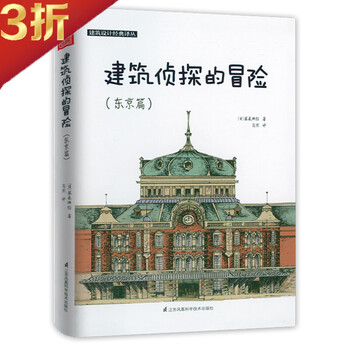 【3折】建筑侦探的冒险（东京篇）建筑史学家藤森照信图说日本建筑史发觉建筑史魅力开启奇幻的制造东京之旅书籍