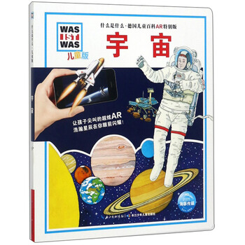 宇宙什么是什么 儿童版德国儿童百科AR特别版 [德]萨宾·舒克 任