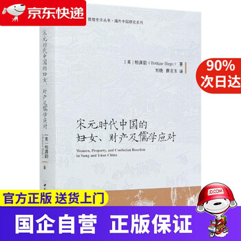 【新华书店官方网店】宋元时代中国的妇女财产及儒学应对 中国社会科学出版社 9787520368292