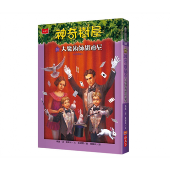 现货台版 神奇树屋50大魔术师胡迪尼 儿童童话故事睡前读物少儿趣味人气插画绘