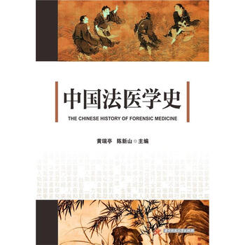 中国法医学史 黄瑞亭,陈新山　主编