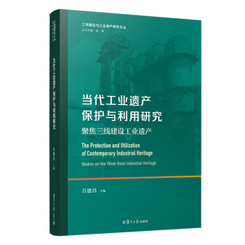 当代工业遗产保护与利用研究：聚焦三线建设工业遗产