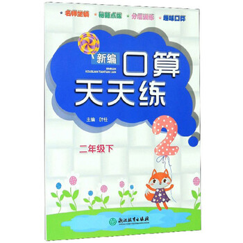 新编口算天天练（二年级下）