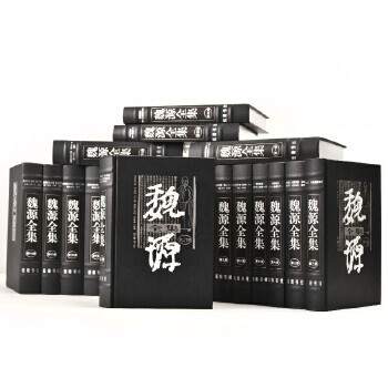 魏源全集(全20册)