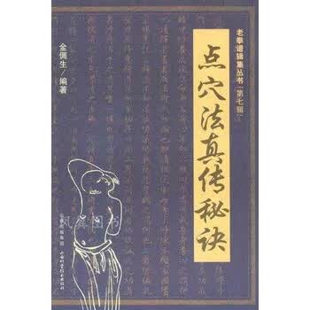 点穴法真传秘诀 金倜生 山西科学技术出版社