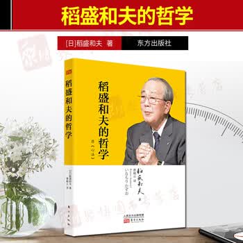 正版 稻盛和夫的哲学 (日)稻盛和夫 著 东方出版社 9787520711524