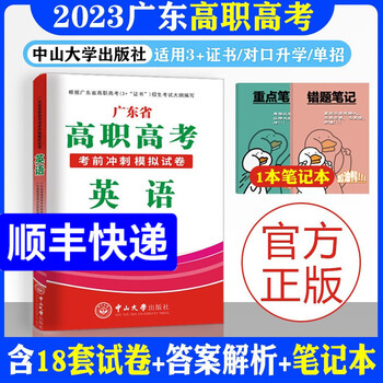 2023广东高职高考广东省3+证书考试对口升学单招语文数学英语考前冲刺模拟押题试卷 英语试卷