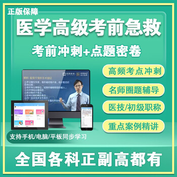 2022年副高正高医学高级职称考试正主任副主任高级进阶考试儿科护理学主任医师题库视频卷考试宝典 高级职称（具体科目咨询客服） 高级急救包PLUS(急救包+考点冲刺+名师圈题）