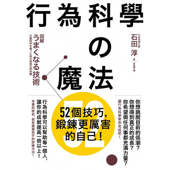 台版 行为科学的魔法 52个技巧锻炼更厉害的自己成长励志