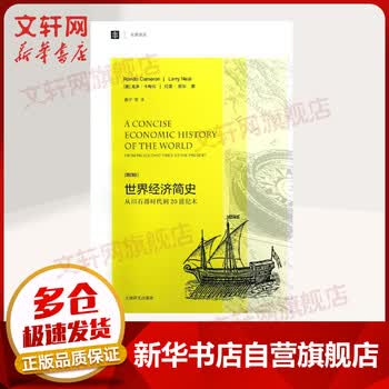 世界经济简史:从旧石器时代到20世纪末 