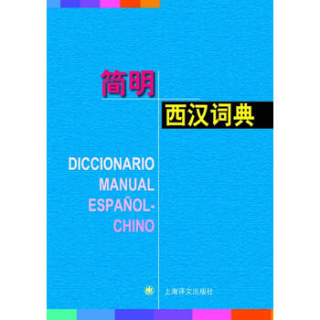简明西汉词典9787532764259 上海译文出版社