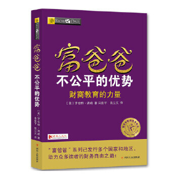 富爸爸不公平的优势9787220103698