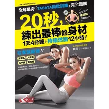 现货台版 20秒练出棒的身材 1天4分钟持续燃脂12小时 附示范DVD 运动减肥书