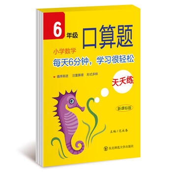 小学数学口算题天天练六年级（新版）