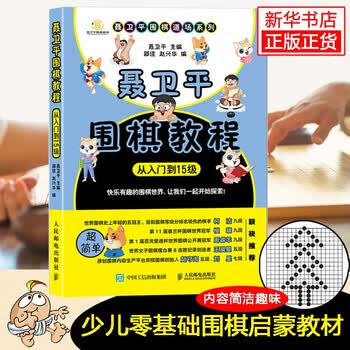 聂卫平围棋教程套装4本从入门到15级 围棋从入门到15级