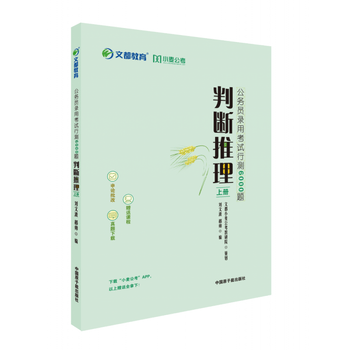 公务员录用考试行测6000题：判断推理