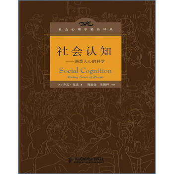 社会认知:洞悉人心的科学