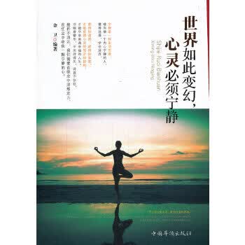 世界如此变幻，心灵必须宁静 金卫著 9787511344915 中国华侨出版社