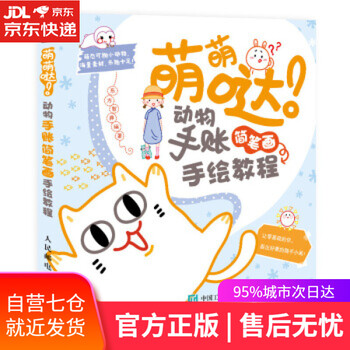 【正版图书】萌萌哒 动物手账简笔画手绘教程 东方智典 著 人民邮电出版社