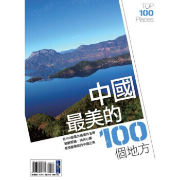 台版 中国美的100个地方规划攻略指南
