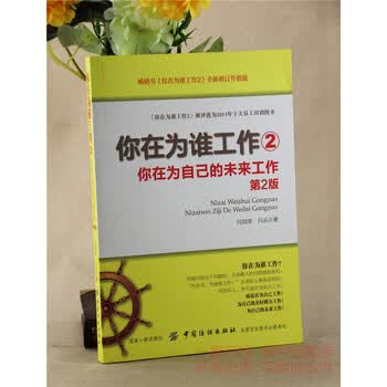 正版全新你在为谁工作2你在为自己的未来工作吕国荣中国纺织出版社教材9787518040889