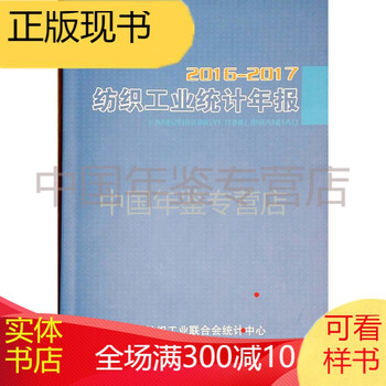 纺织工业统计年报2016-2017