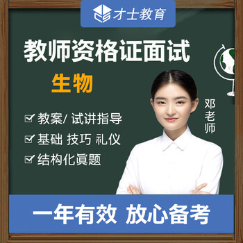 2022教师资格证视频初中高中生物面试试讲教资网课结构化答辩教案 全程一对一班【特惠班+备考计划+模拟考核+教案指导 初中生物