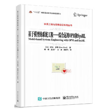 正版 基于模型的系统工程 综合运用OPM和SysML 体系工程与装备论证系列丛书 事故自动响应系