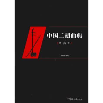 中国二胡曲典 第3卷