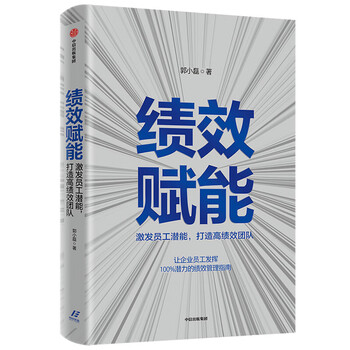 【系列自选】企业绩效管理系列 绩效赋能