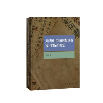 天津图书馆藏敦煌遗书残片的保护修复
