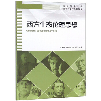 西方生态伦理思想 大中专教材教辅 书籍