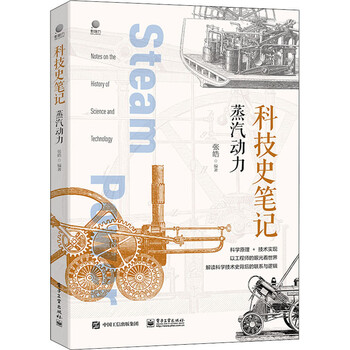 科技史笔记 蒸汽动力 图书