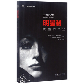 明星制(欲望的产业)/明星研究丛书