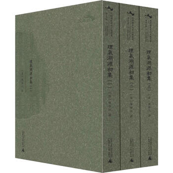 理气溯源初集(3册)