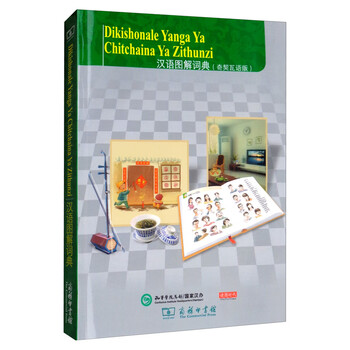 汉语图解词典（奇契瓦语版）