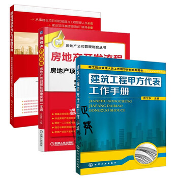建筑工程甲方代表书籍全3册 建设项目甲方工作管理宝典+房地产开发流程 房地产项目报批报建实操一本通+