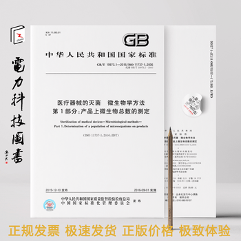 GB/T 19973.1-2015 医疗器械的灭菌 微生物学方法 第1部分:产品上微生物总数的测定