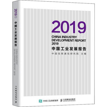 2019年中国工业发展报告