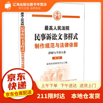 【新华图书籍 正版速发】人民法院民事诉讼文书样式：制作规范与法律依据（律师与当事人卷） 法律应用研究中