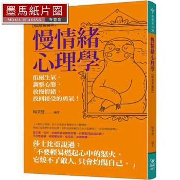 预售 杨秉慧 慢情绪心理学(畅销新编版)：拒绝生气、调整心态、放慢情绪、找回接受的勇气！ 晶冠出版社