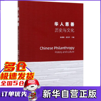 华人慈善(历史与文化)