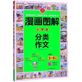 漫画图解：小学生分类作文（适用于3-5年级）